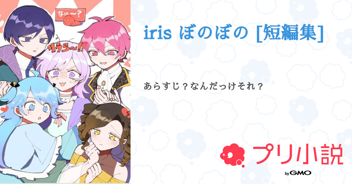 第4話：会うのは一年に一回......（iris ぼのぼの [短編集]）｜無料スマホ夢小説ならプリ小説 byGMO